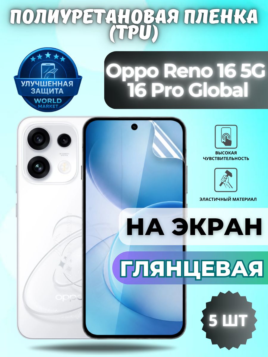 Комплект 5шт. Гидрогелевая полиуретановая пленка для Oppo Reno16 5G/ Reno 16 Pro Global / глянцевая на экран / защита с эффектом восстановления на Оппо рено 16 5г, 16 Про глобал