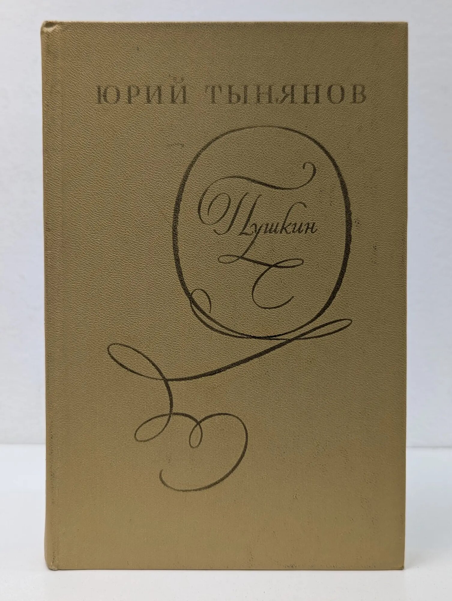 Юрий Тынянов. Пушкин Тынянов Юрий Николаевич 1976