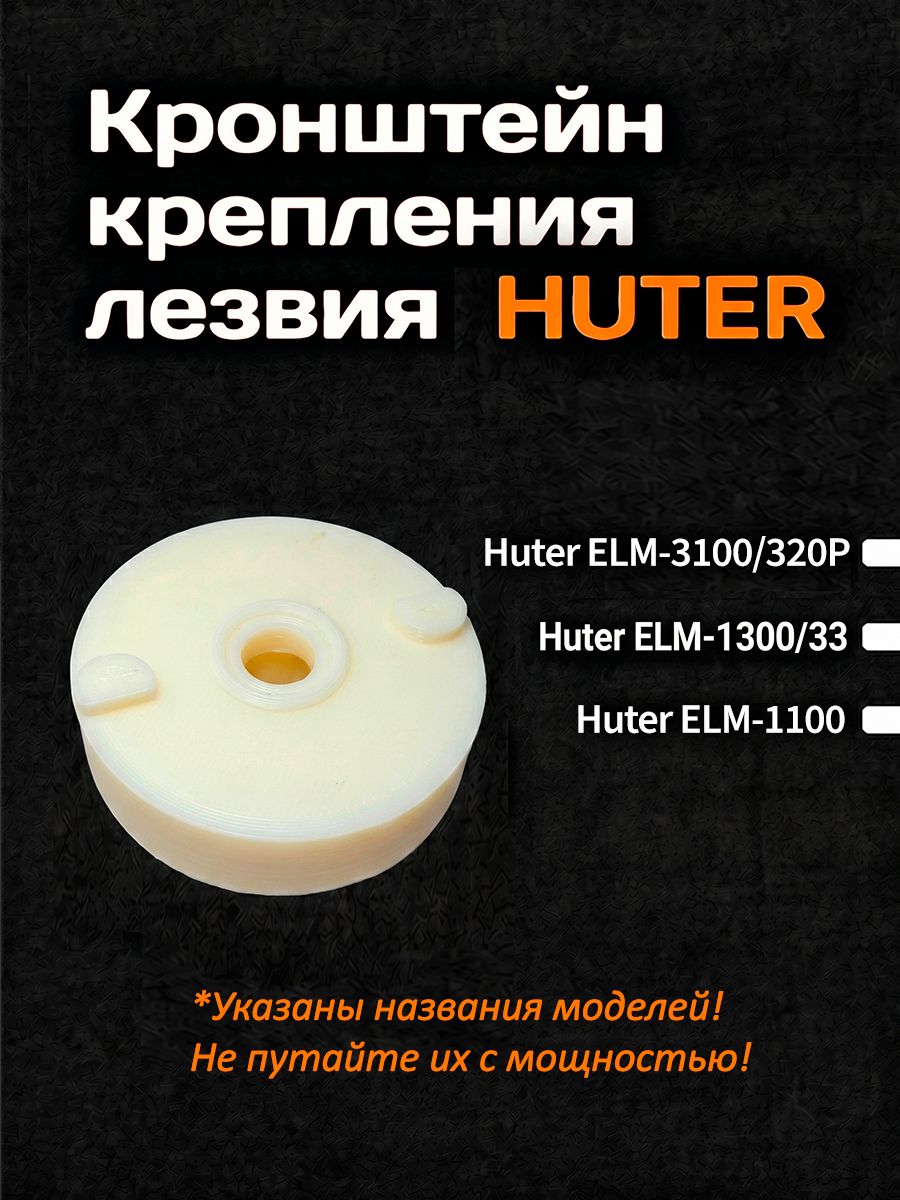 Кронштейн крепления лезвия для газонокосилки Huter ELM-1300, 3100/320P, ELM-1100