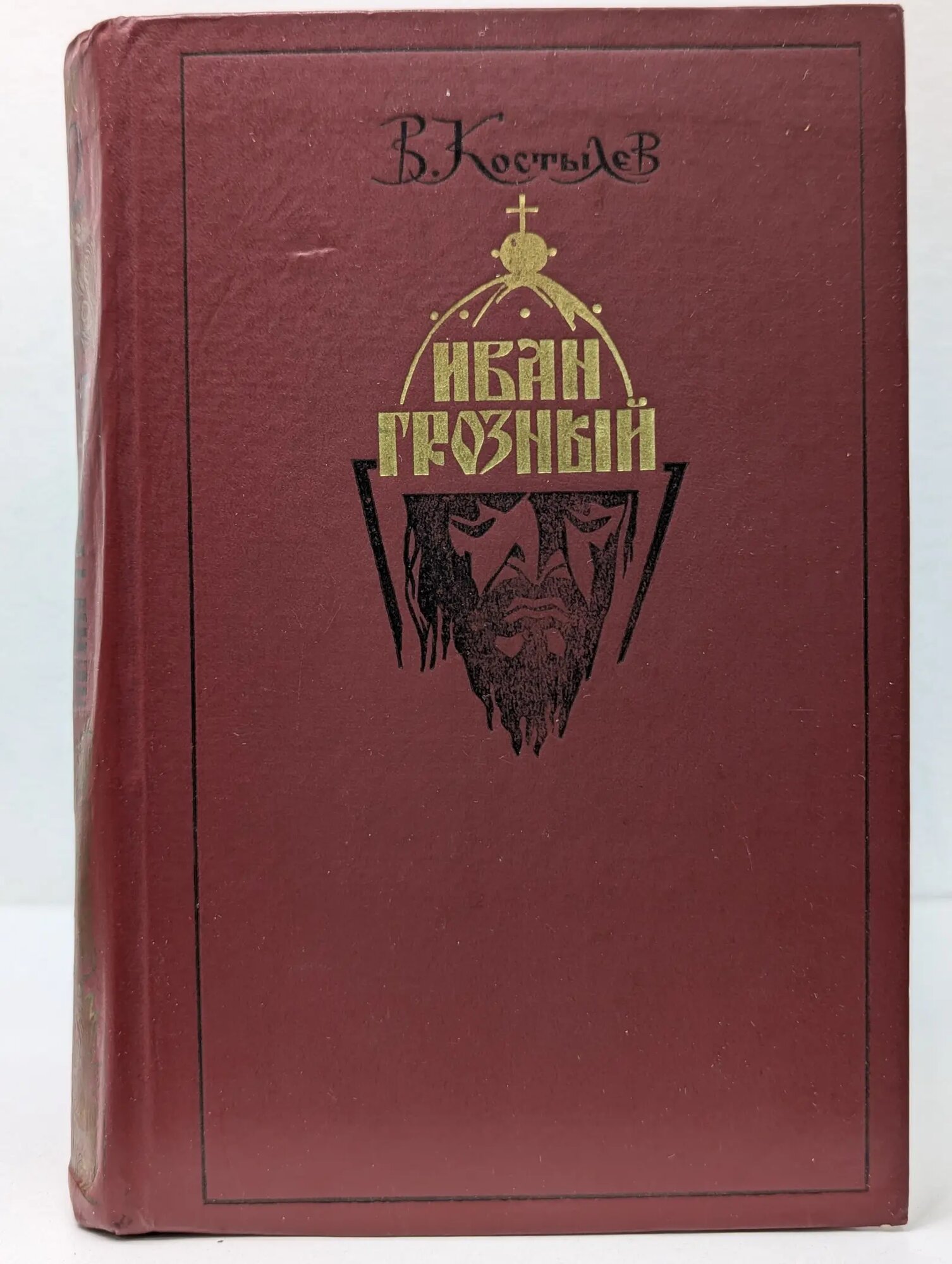 Иван Грозный. Книга 2. Море Костылев Валентин Иванович 1987