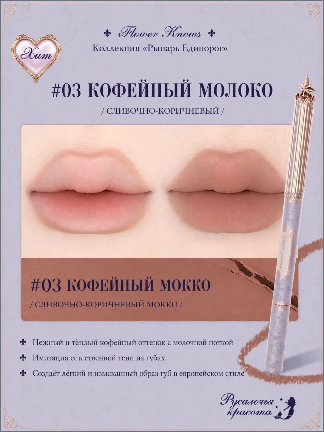 Flower Knows Knight Unicorn контурный карандаш для губ