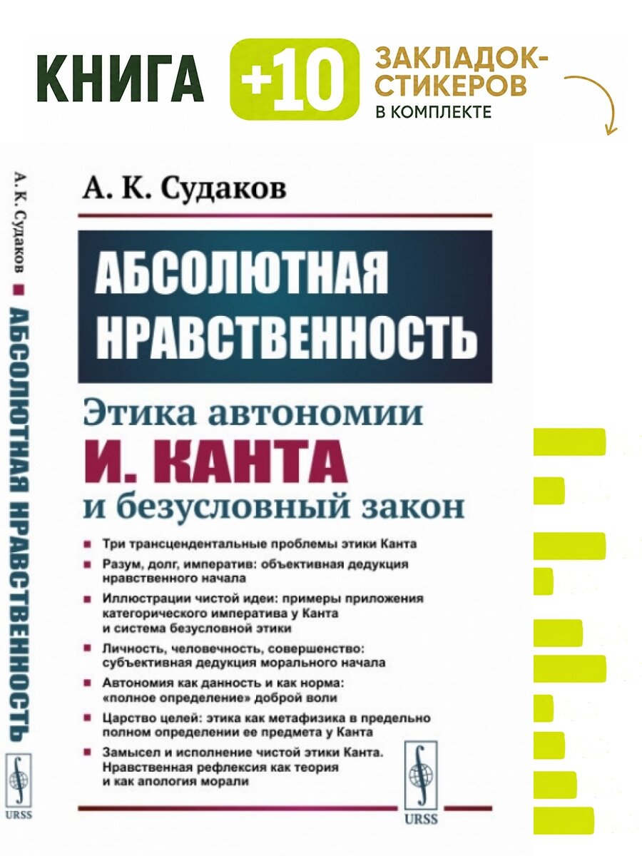 Абсолютная нравственность: Этика автономии И. Канта и безусловный закон. . Комплект: книга + 10 закладок-стикеров