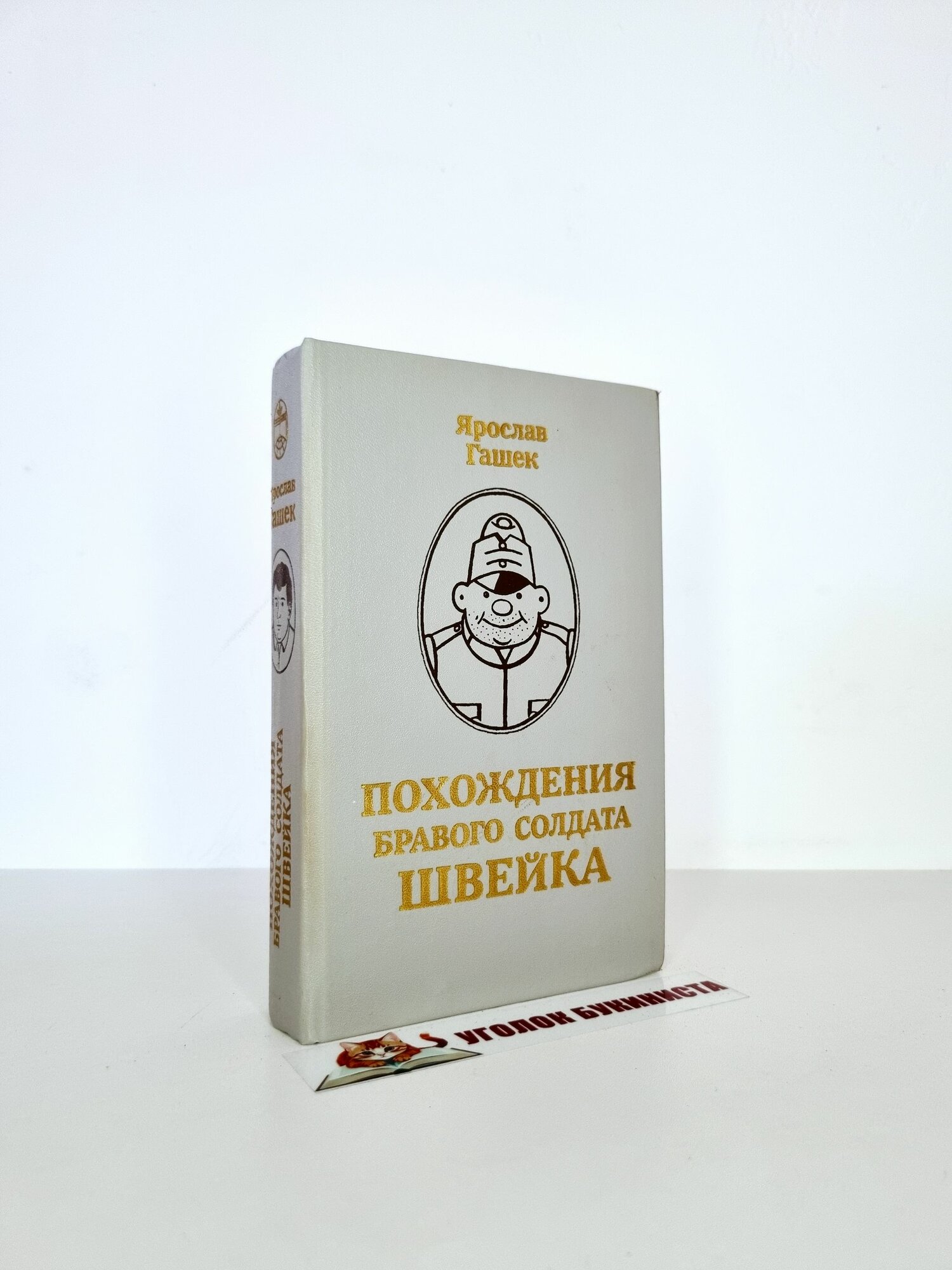 Похождения бравого солдата Швейка