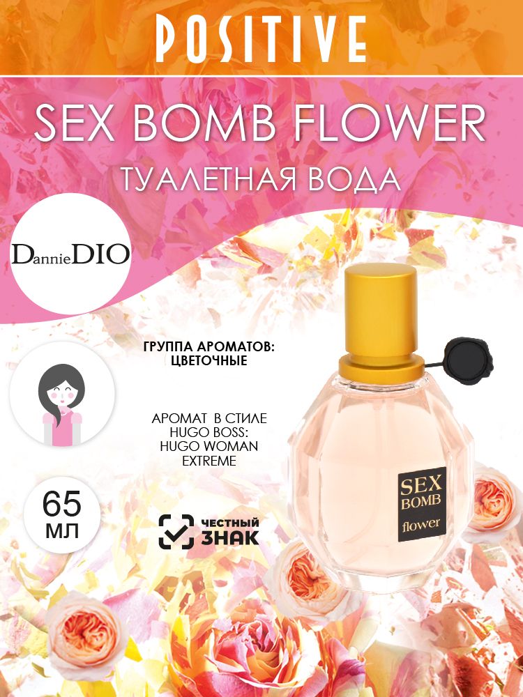 DannieDIO Туалетная вода женская SEX BOMB FLOWER, цветочный аромат 65 мл