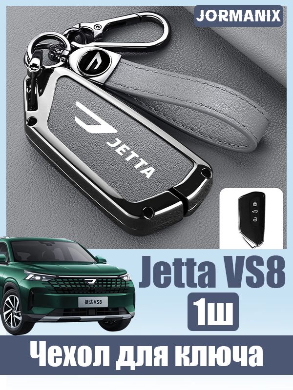 Jetta VS8 Чехол для ключа, jetta vs8 аксессуары