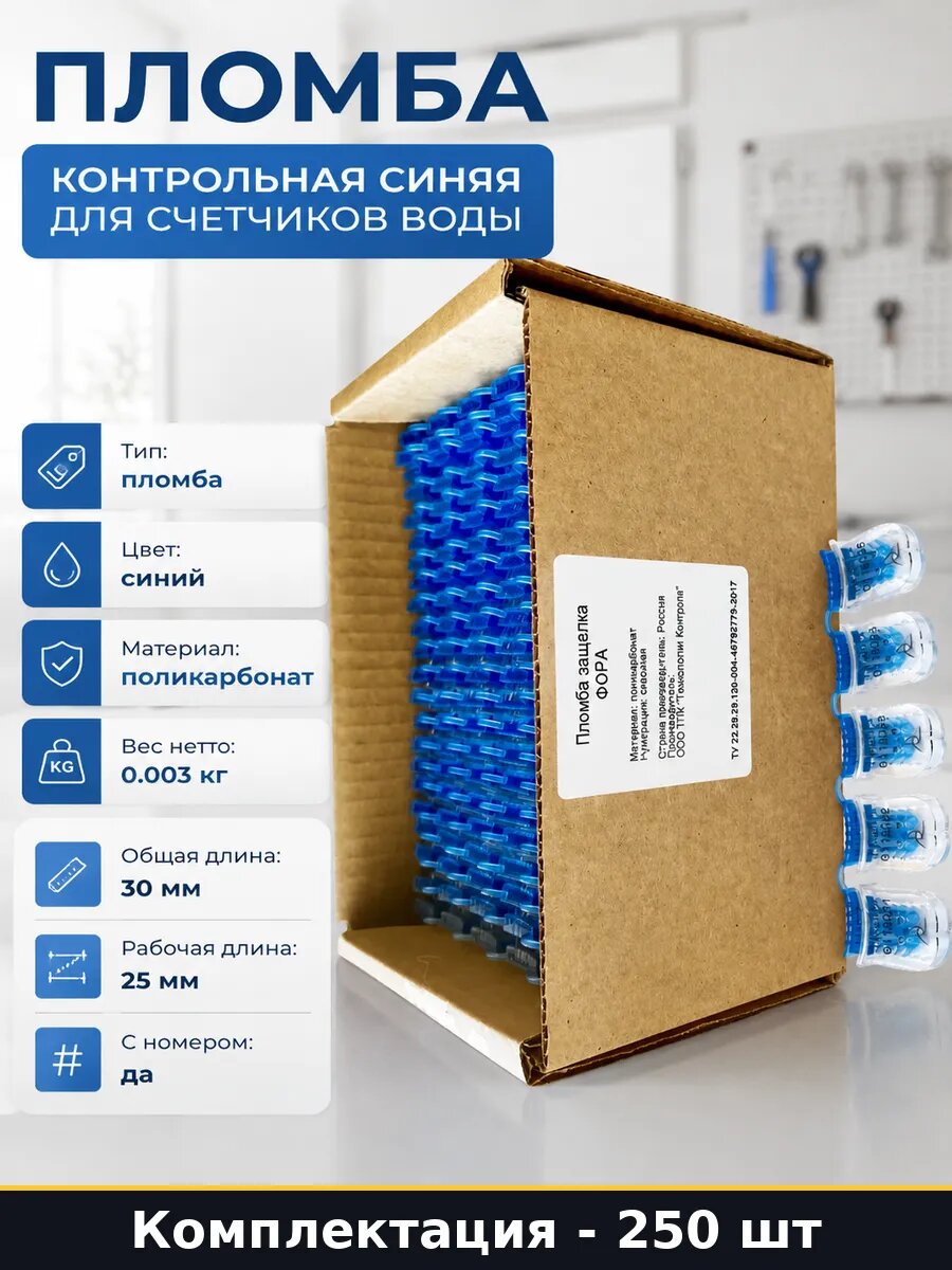 Пломба контрольная синяя для счетчиков воды 250 штук