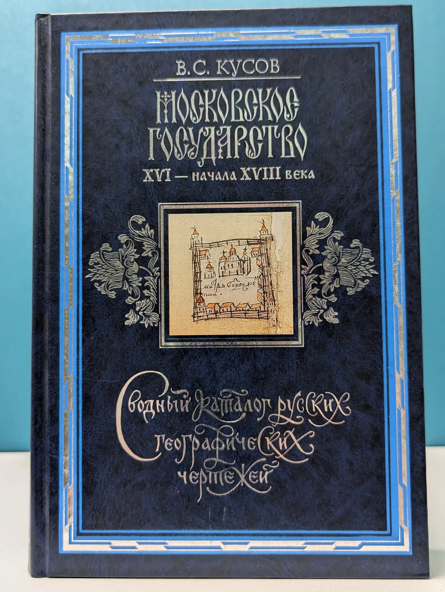 Московское государство XVI - начала XVIII века. Сводный каталог русских географических чертежей Кусов Владимир Святославович 2007