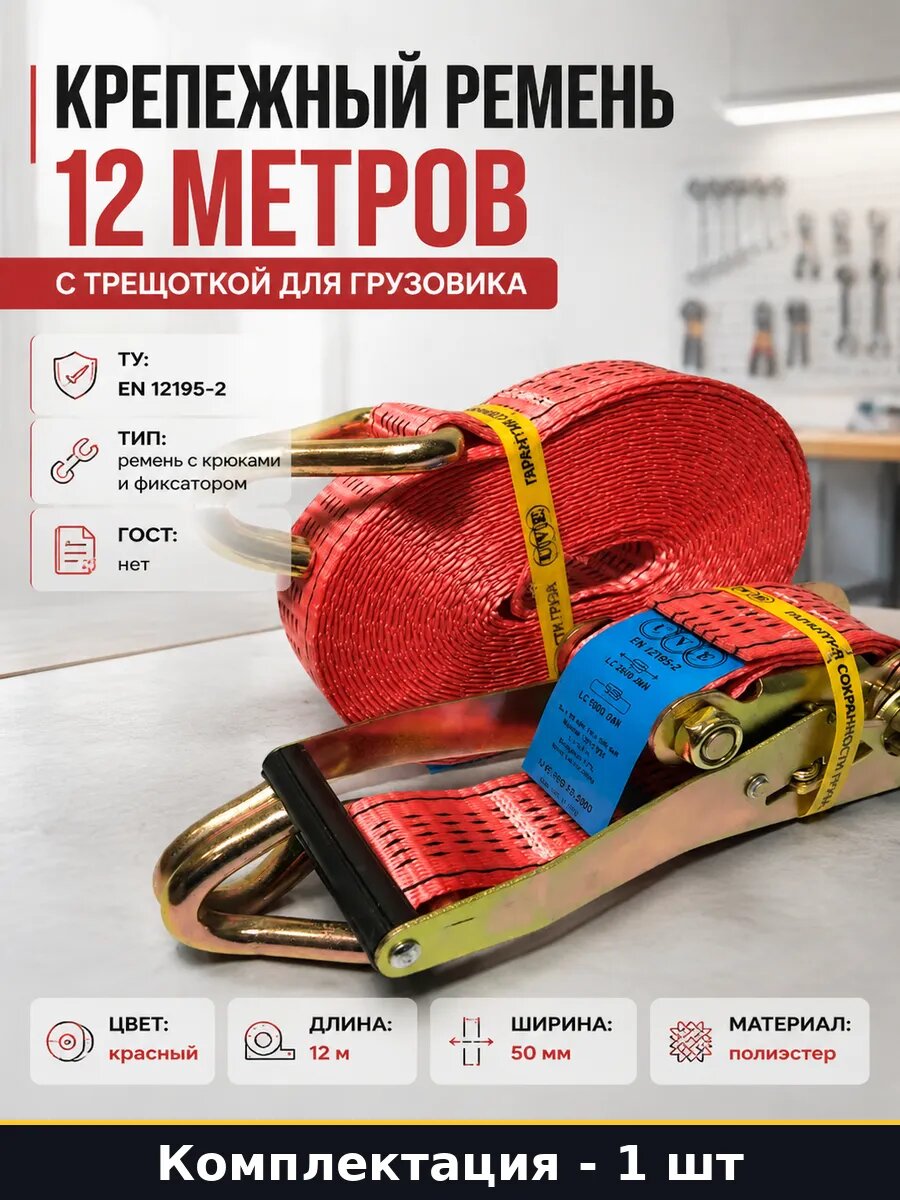 Крепежный ремень 12 метров с трещоткой для грузовика