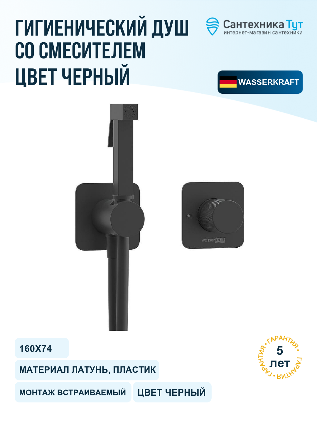 Гигиенический душ со смесителем WasserKRAFT Fulda A5251.302.241.212, черный матовый