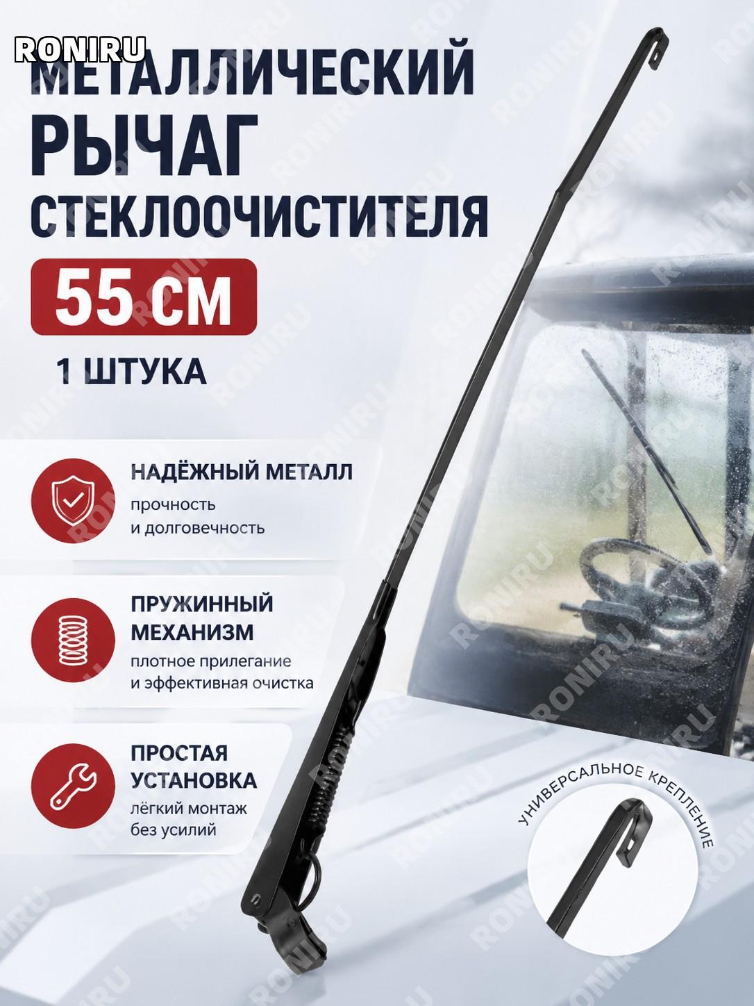Металлический рычаг стеклоочистителя 55 см 1 шт, универсальный дворник для электроколяски и транспорта. для техники