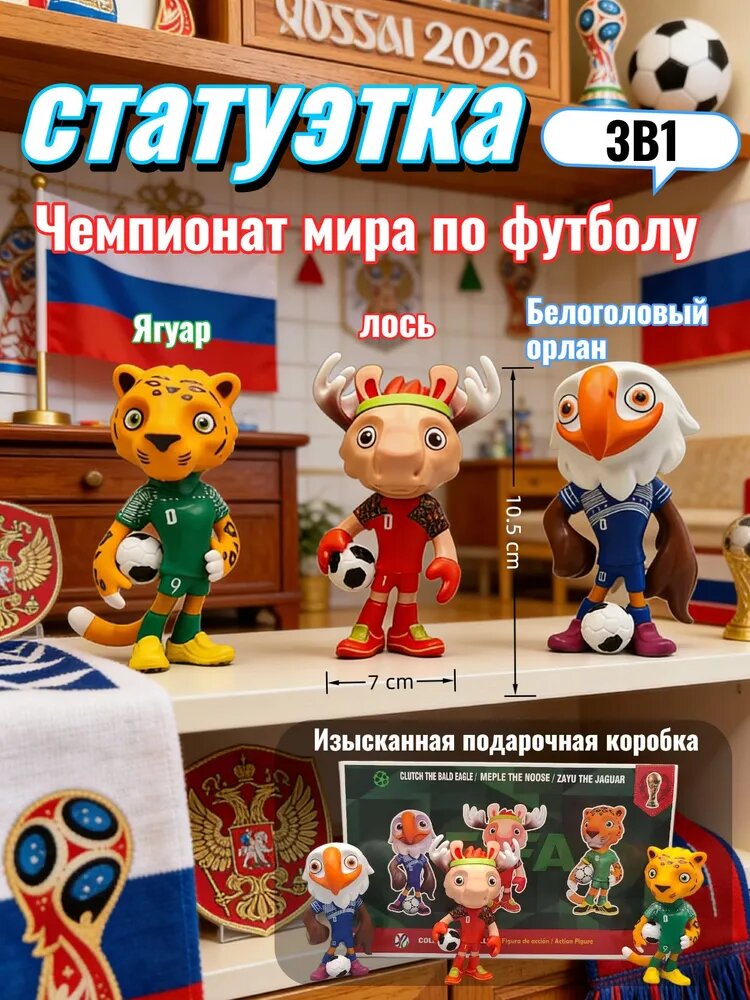 Фигурка Талисман ЧМ-2026 3 шт / Набор Puma, Беркут, Лось / Экологичный ПВХ / Сувенир для болельщиков футбола / Идеи подарков 2026