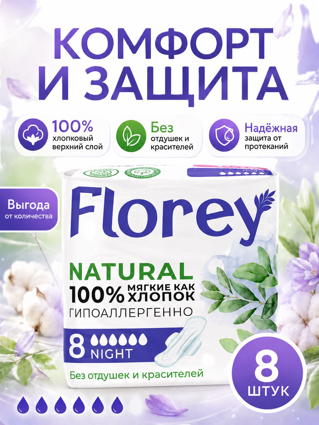 Прокладки женские ночные FLOREYNATURAL NIGHT, 8 шт