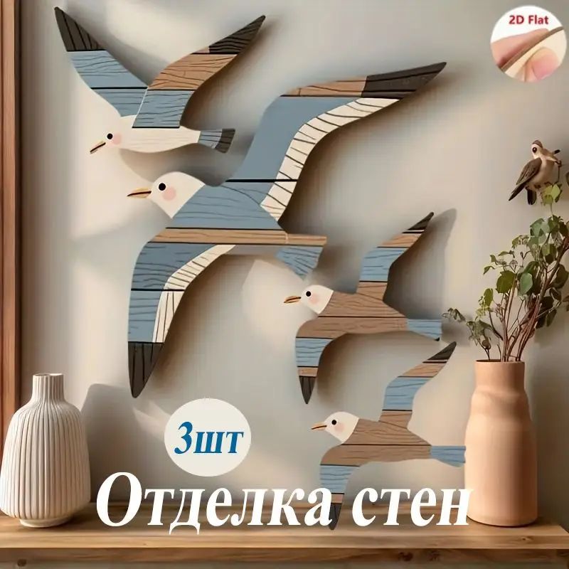 Деревянное украшение в виде океанской чайки, 24x14 см, 3шт