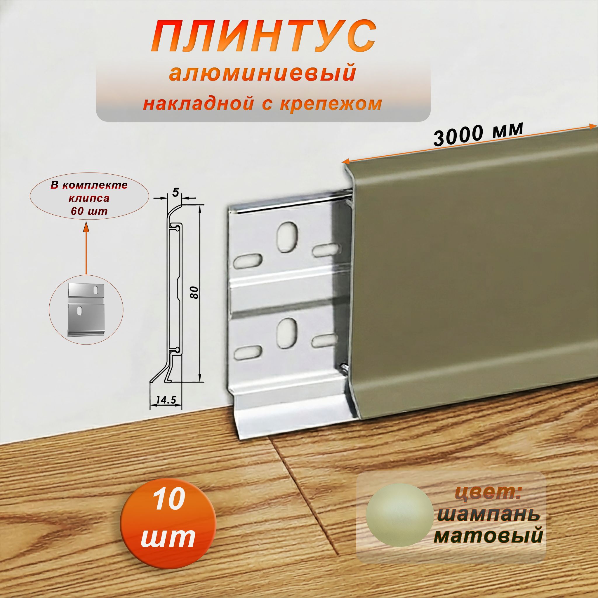 Плинтус накладной алюминиевый с крепежом, высота 80 мм, 300 см, Шампань матовый, 10 шт