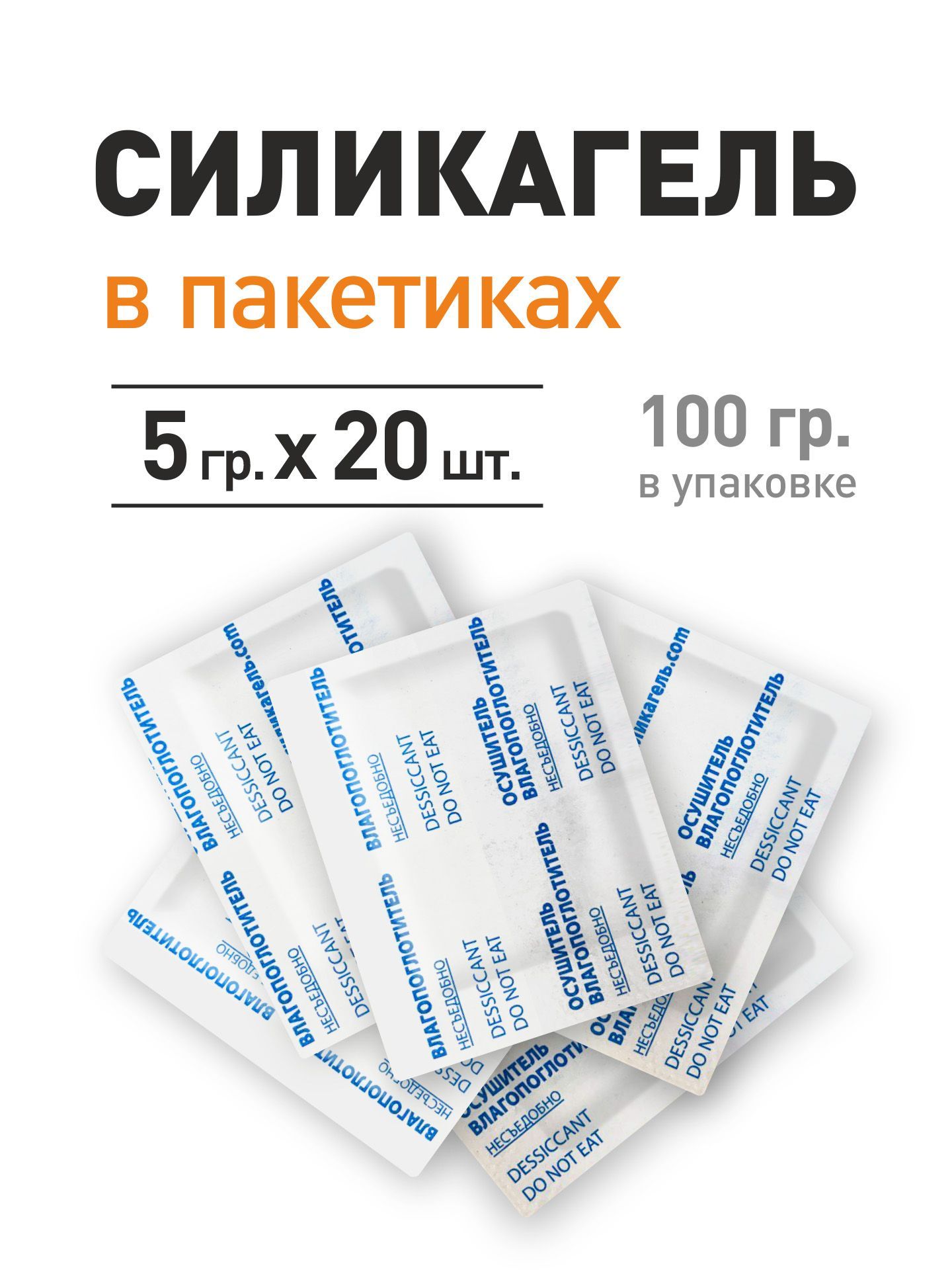 Бурый силикагель в пакетиках, поглотитель влаги, нейтрализатор запаха силикагелевый влагопоглотитель осушитель удаление запаха