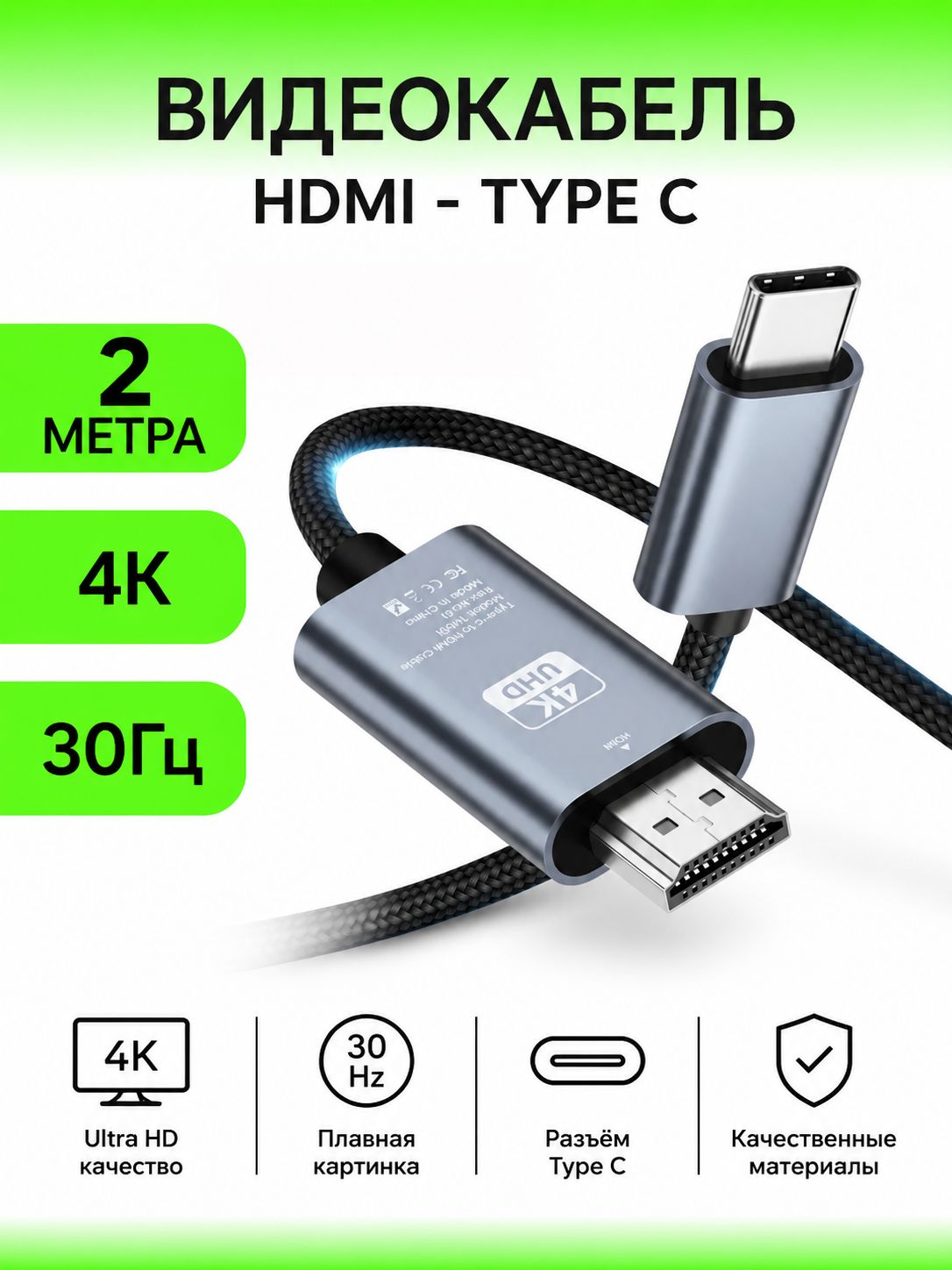 Кабель HDMI Type C 4K 30Гц ULTRA HD, 2 метра