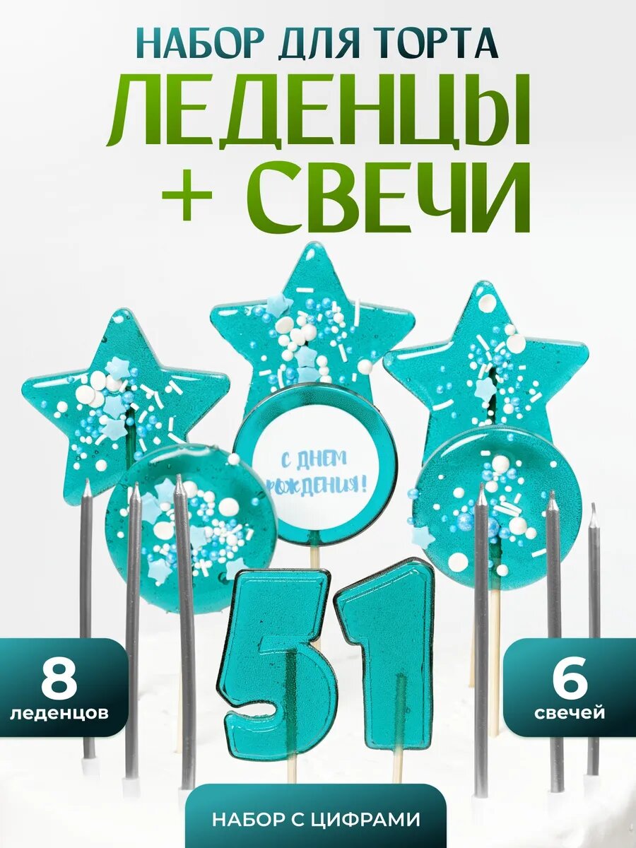 Леденцы на торт. Цифра 51