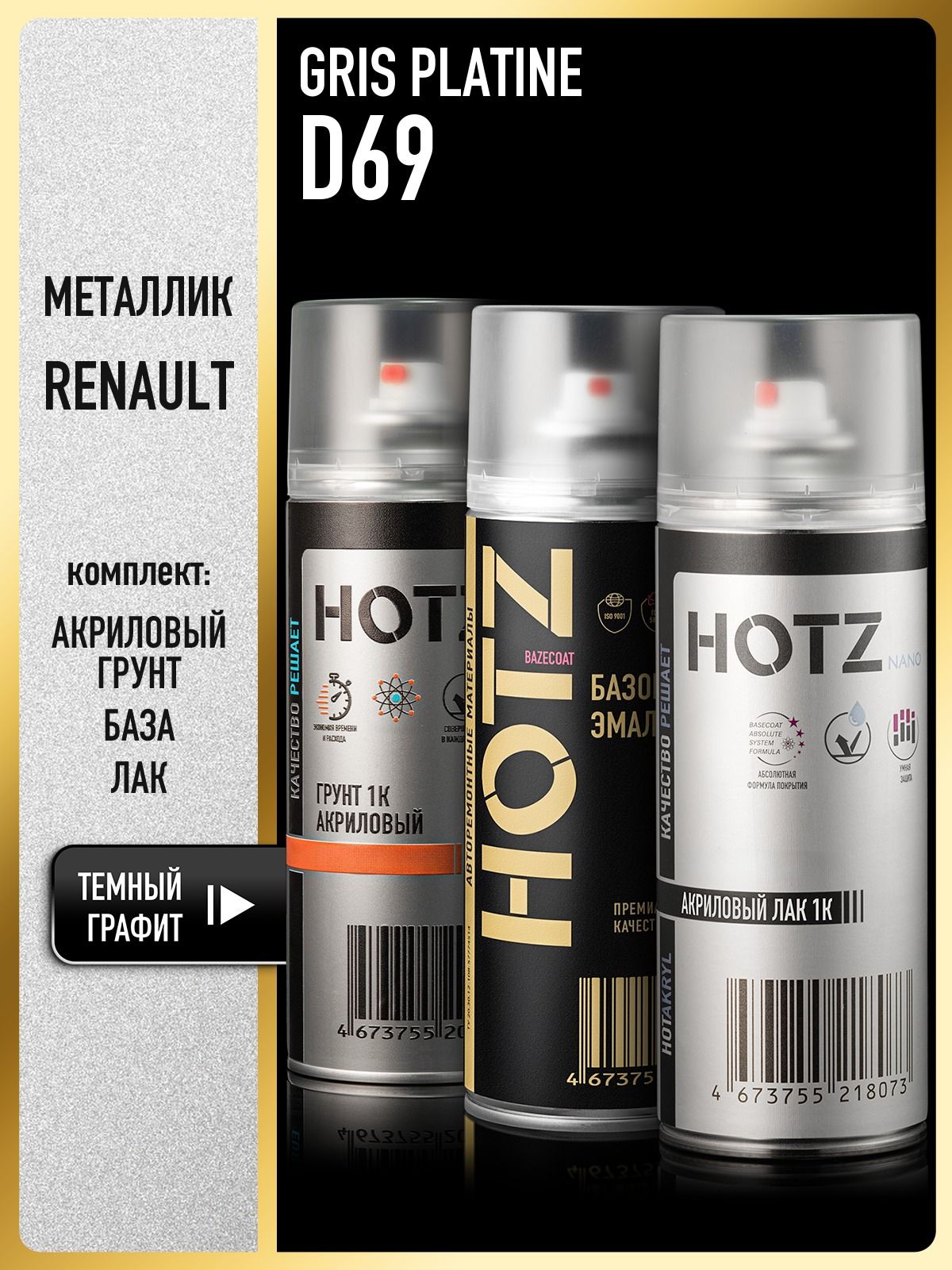 Комплект: (Краска аэрозольная 1K "Renault Gris Platine D69"металлик 520 мл + Грунт 1К выравнивающий, темный графит, 520 мл + Лак 1К, 520 мл.), HOTZ