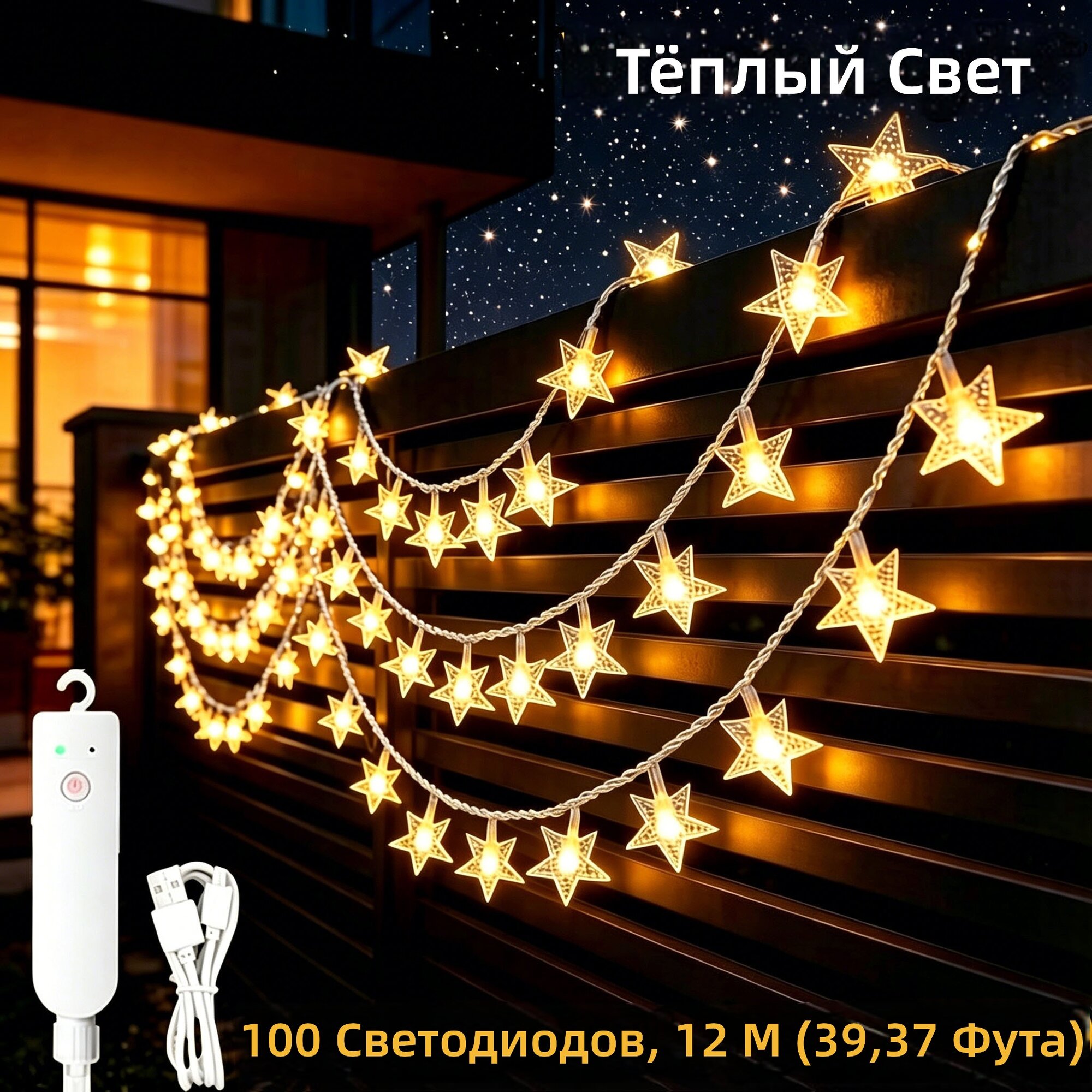 Светодиодная гирлянда 100 диодов 12 м, теплый белый свет, с USB-зарядкой, IP44, 8 режимов свечения, память и таймер