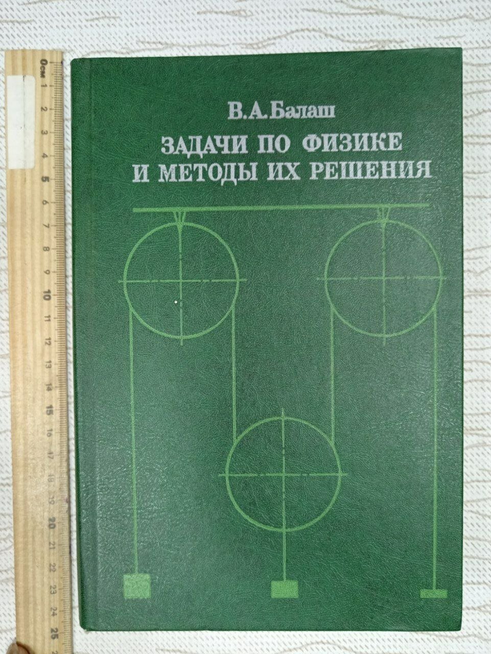 Балаш В. А. Задачи по физике и методы их решения. Пособие для учителей