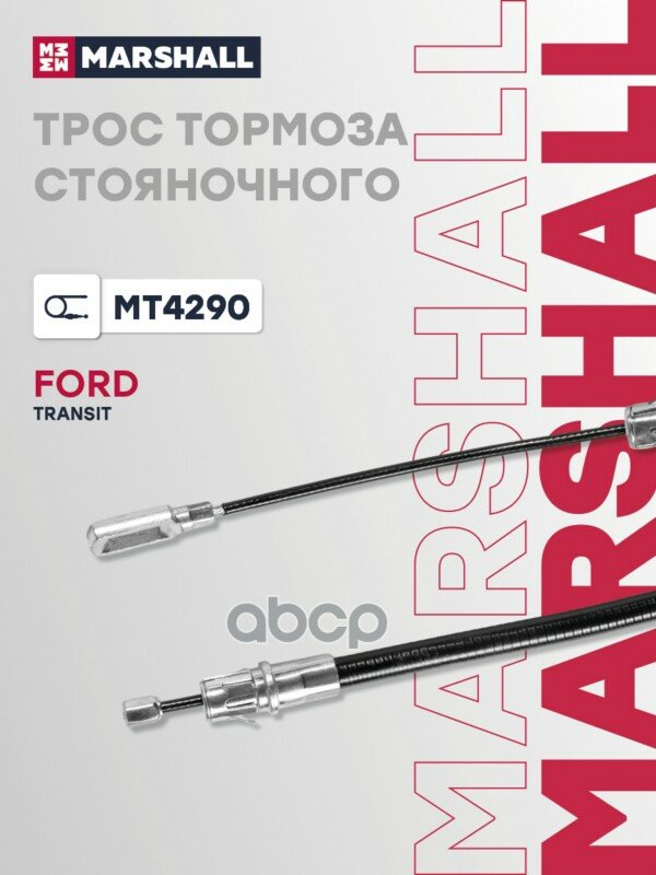 Трос ручного тормоза MARSHALL арт. MT4290