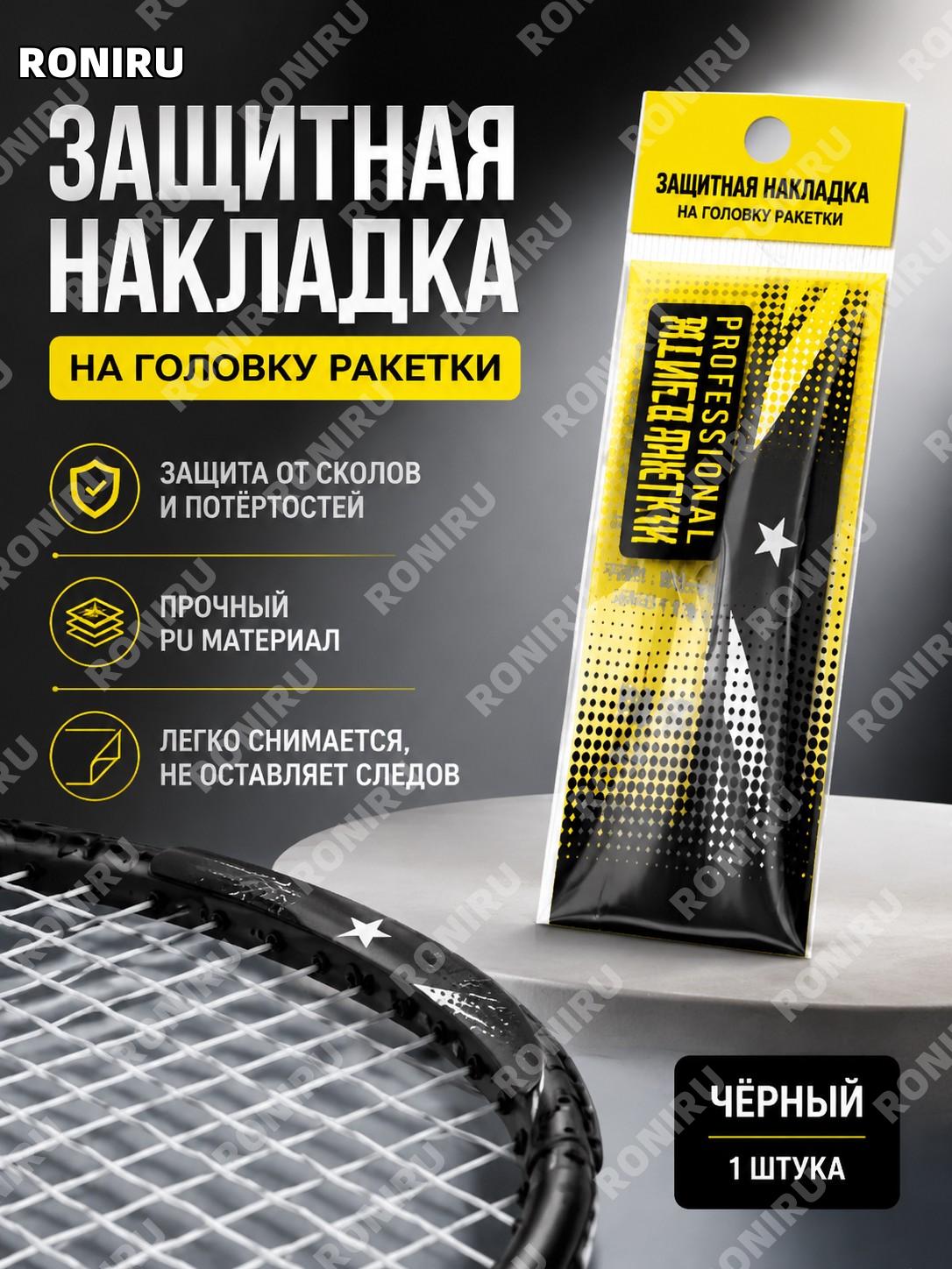 Защитная лента для обода ракетки для бадминтона чёрная, 1 шт, наклейка из PU кожи для защиты рамы против износа