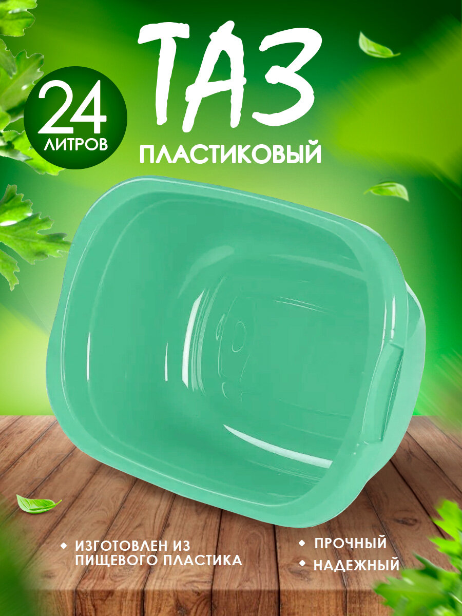 Таз Elfplast "Лагуна" 249 прямоугольный 24 л, пищевой и хозяйственный таз для продуктов, стирки, купания и уборки, пластиковый банный для бани и сауны
