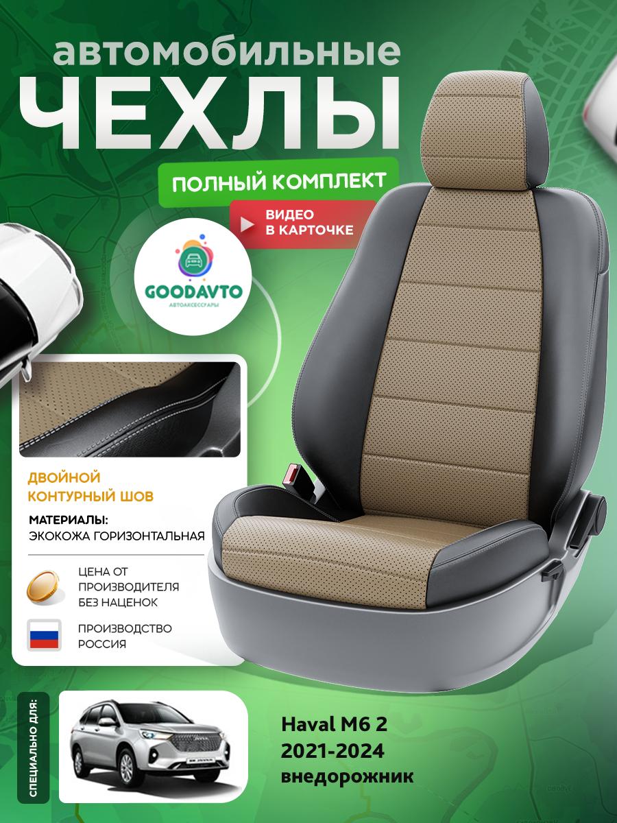 Чехлы Хавал М6 (Haval M6) 2021-2024 2 2 внедорожник Экокожа Темно-Бежевый G1422-A1762-2 Good Avto