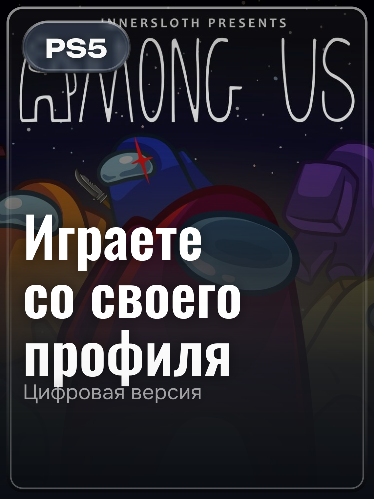 Among Us для PlayStation 5: цифровая версия PSN, активация на вашей консоли
