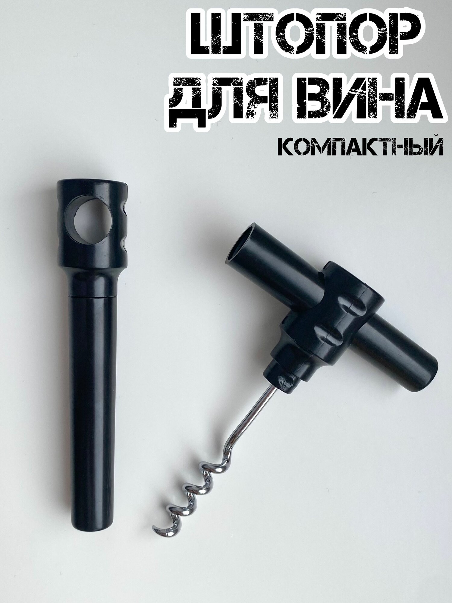 Штопор для вина механический карманный