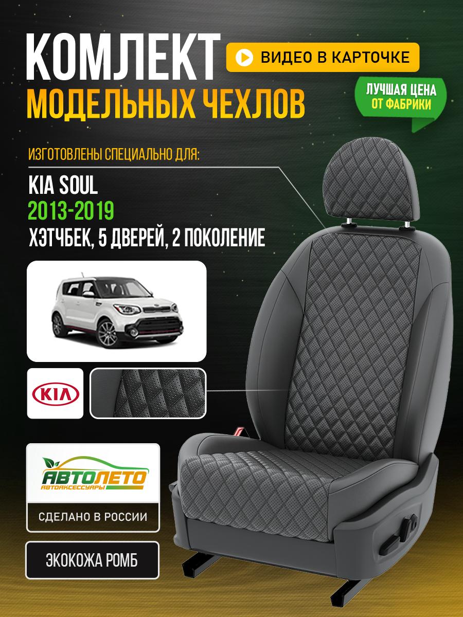 Чехлы Киа Соул (KIA Soul) 2013-2019 2 хэтчбек, 5 дверей Экокожа с ромбом Темно-Серый LA630C93 АвтоЛето