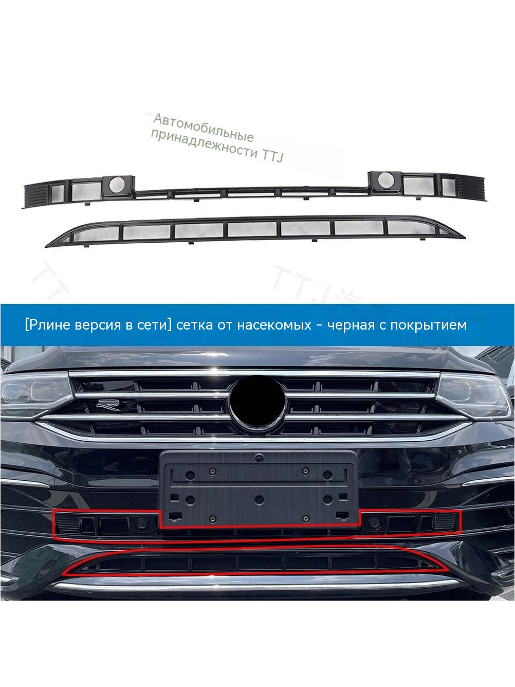 Защитная сетка на бампер для Volkswagen Tiguan L (2022–2025), R-Line, комплект из 2 шт, черная, установка на клипсы