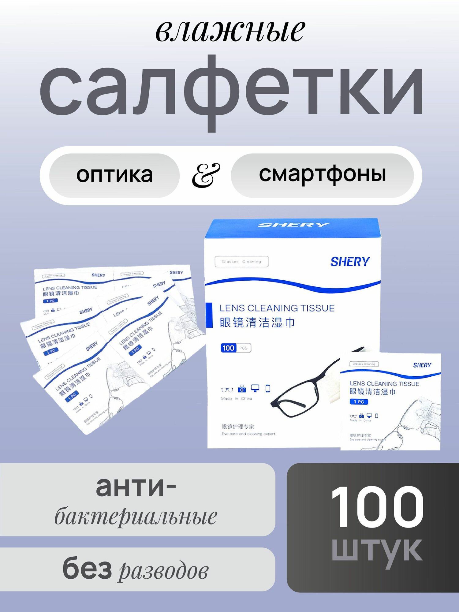 Влажные салфетки антибактериальные для очков и оптики мини, 100 шт.