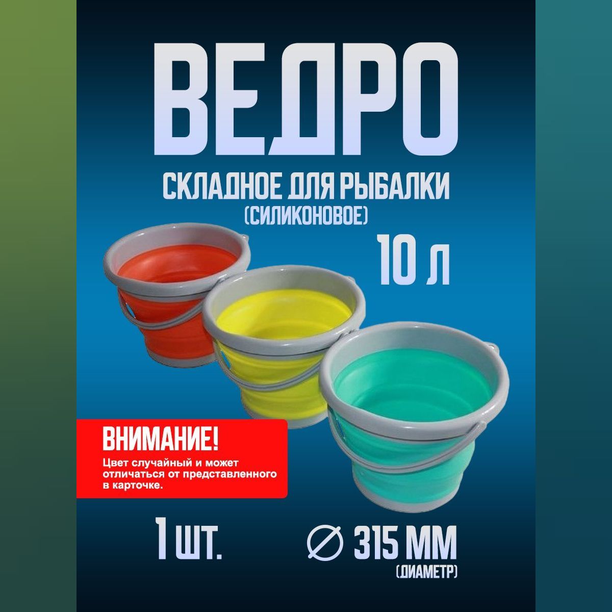 Ведро складное силиконовое рыболовное, 10 л/Складывающиеся ведро из силикона