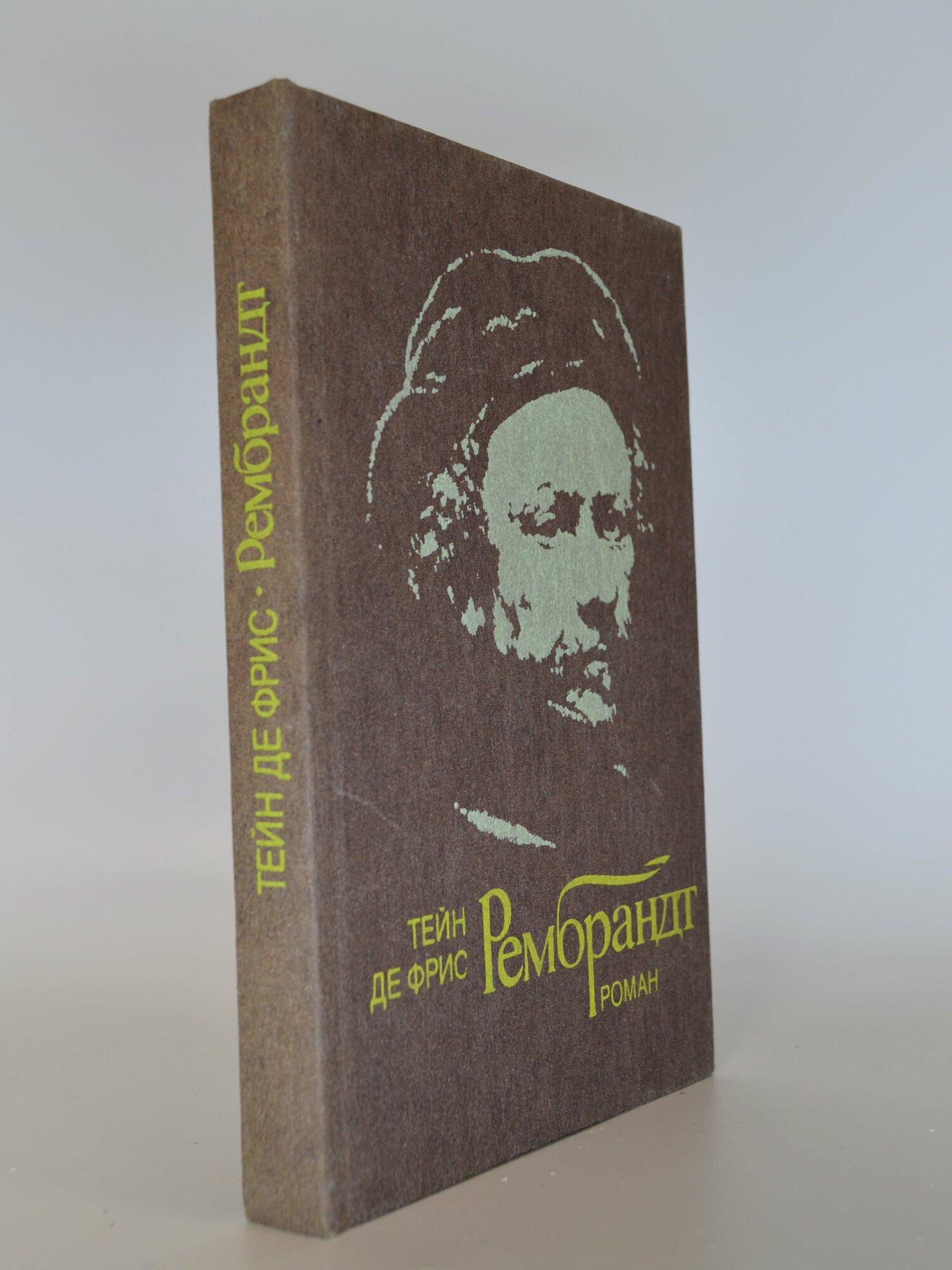 Рембрандт. Тейн де Фрис. Букинистическая книга в отличном состоянии.