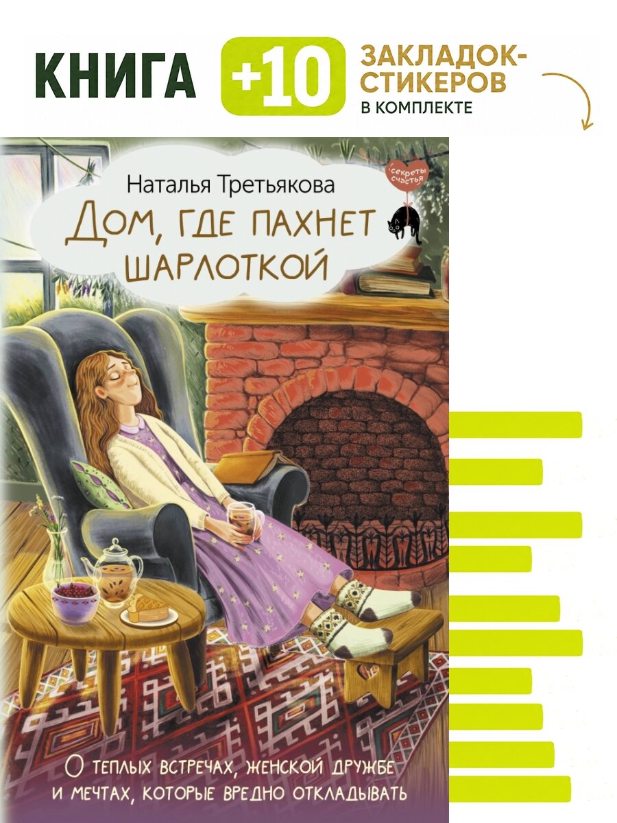 Дом, где пахнет шарлоткой. О теплых встречах, женской дружбе и мечтах, которые вредно откладывать. Комплект: книга + 10 закладок-стикеров