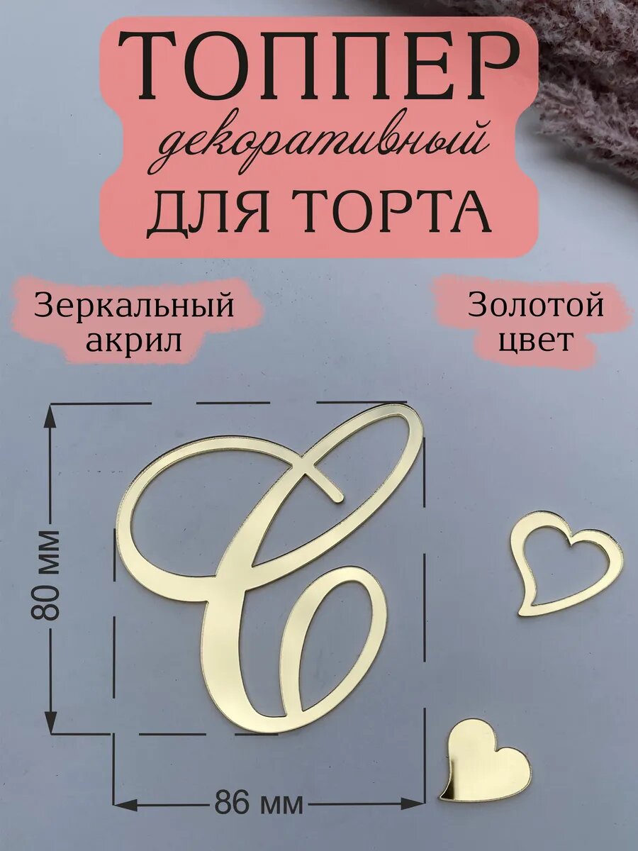 Топпер для торта Буква С