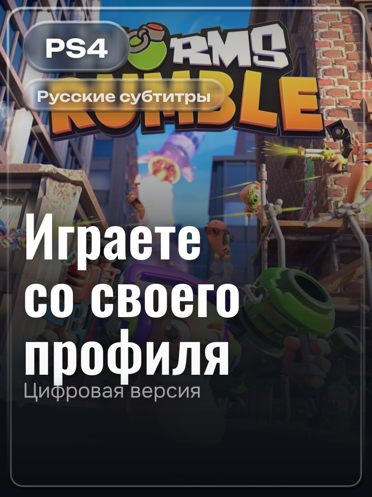 Worms Rumble PS4 & PS5 для PlayStation 4: цифровая версия PSN, активация на вашей консоли