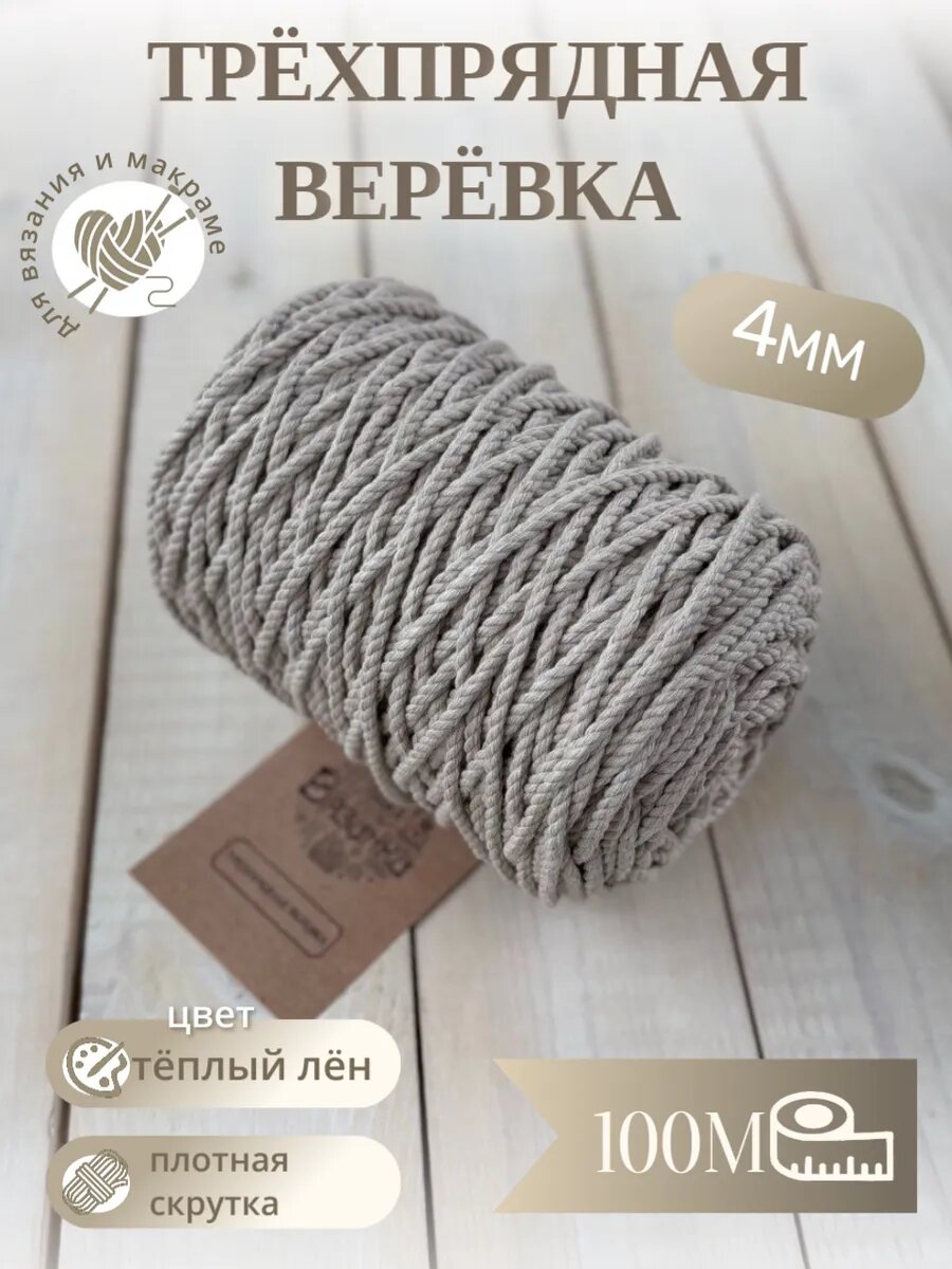 Трёхпрядная верёвка для макраме 4мм 100м