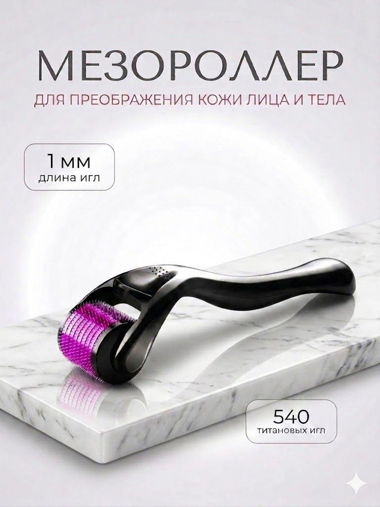 Мезороллер для лица 1 мм