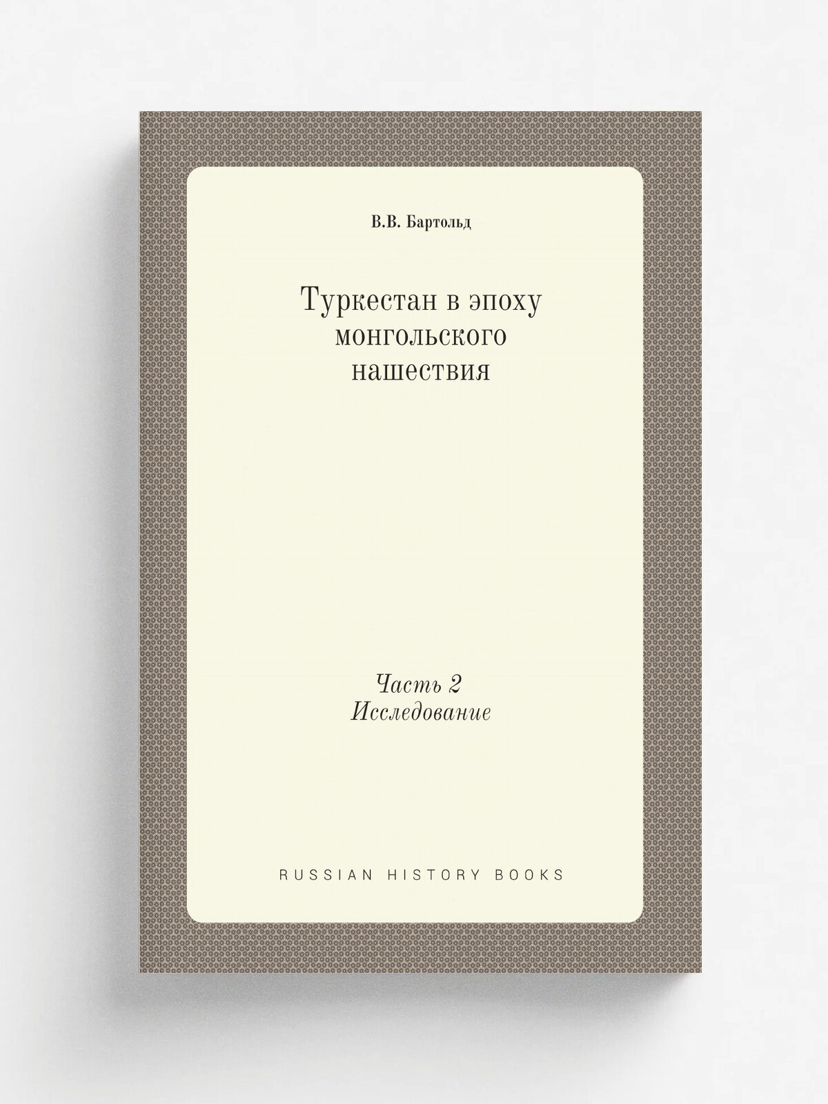 Туркестан в эпоху монгольского нашествия. Часть 2 Исследование