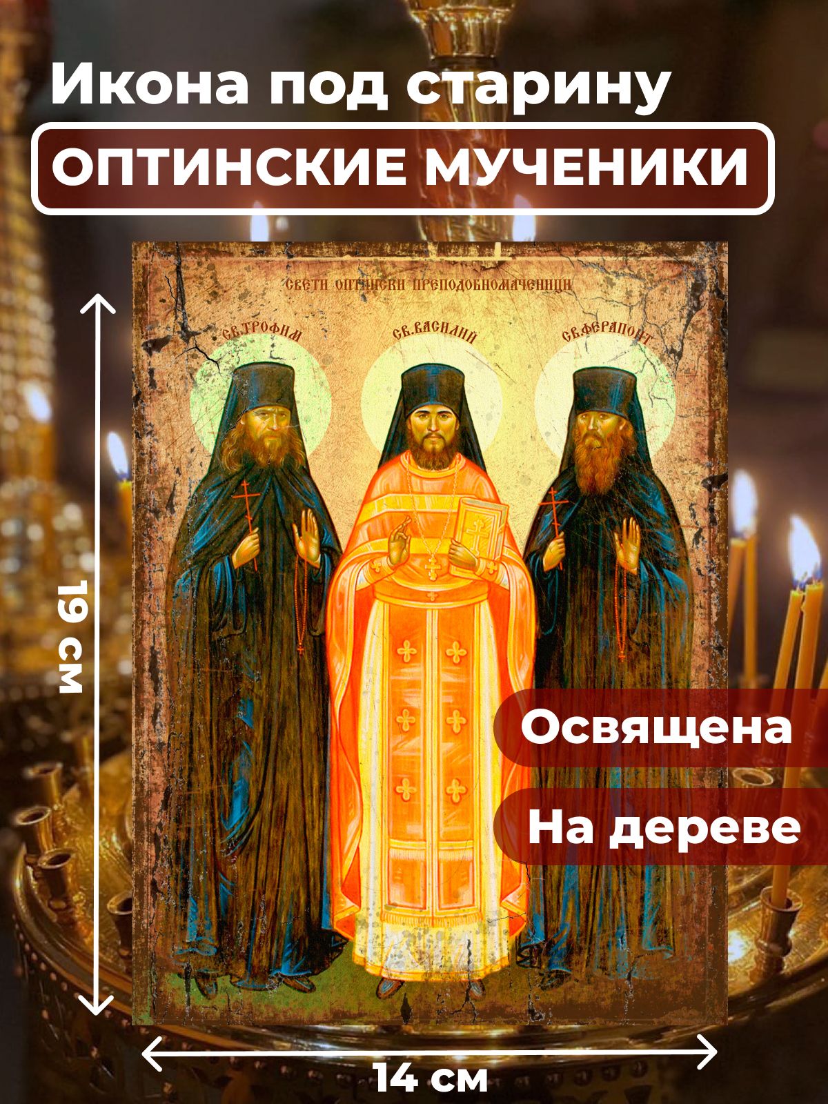 Икона под старину на дереве "Оптинские мученики", 14*19 см