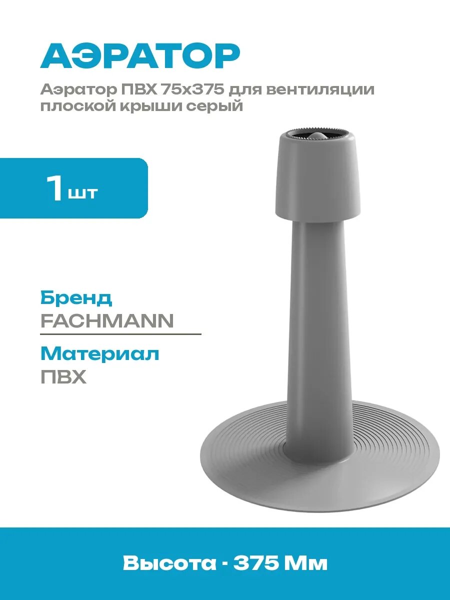Кровельный аэратор ПВХ 75х375 для наплавляемой мягкой кровли