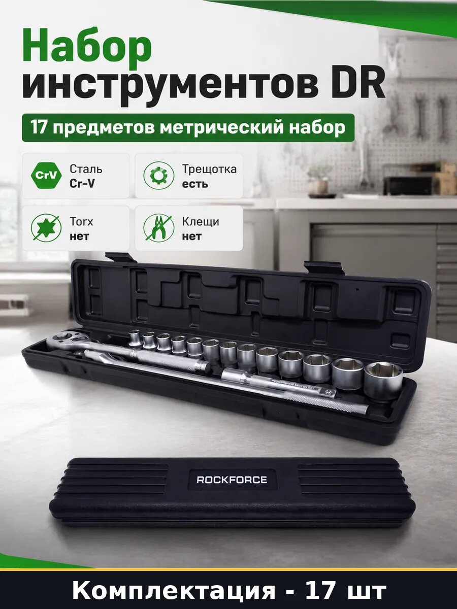 Набор инструментов DR 17 предметов метрический набор