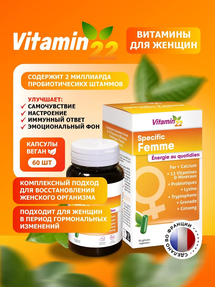 Витамины для женщин комплекс Specific Femme 60кап