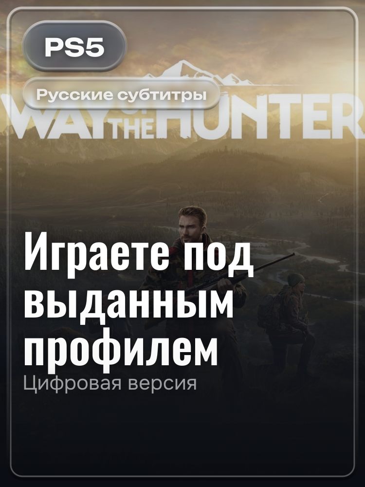 Way of the Hunter для PlayStation 5: цифровая версия PSN, игра с выданного профиля