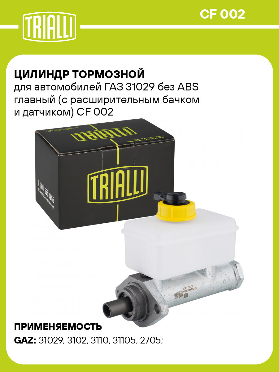 Цилиндр тормозной для автомобилей ГАЗ 31029 без ABS главный (с расширительным бачком и датчиком) CF 002 TRIALLI