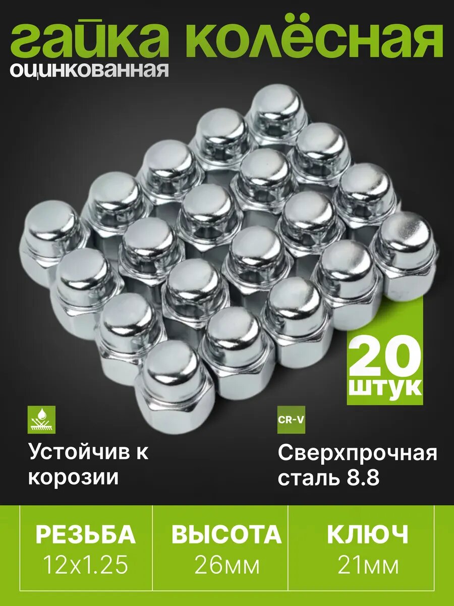 Гайка колесная м12х1.25 выс 26 мм 20 шт ключ 21 конус
