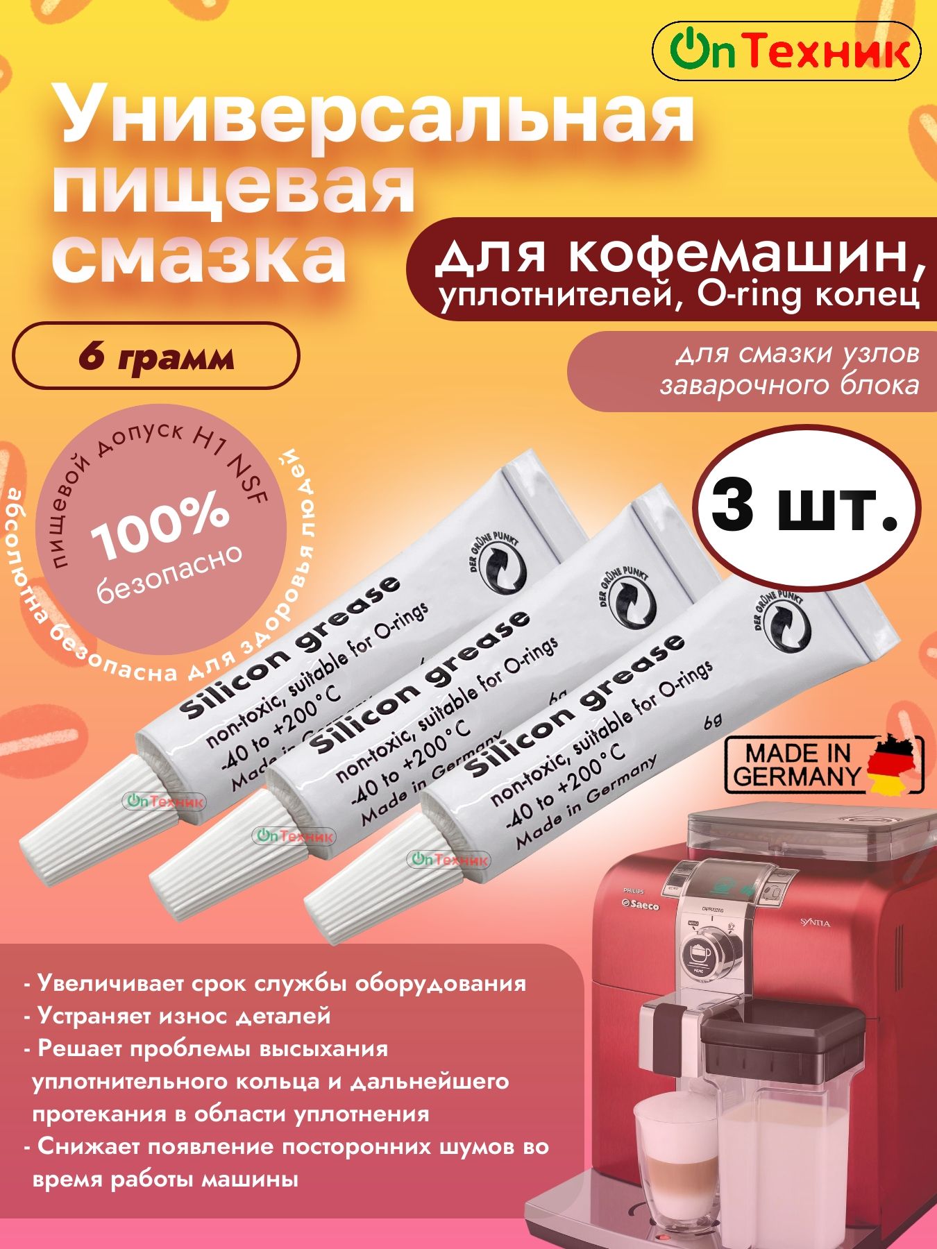 3шт. Немецкая пищевая силиконовая смазка 6г. для кофемашин, уплотнителей, O-ring колец. Silikonfett