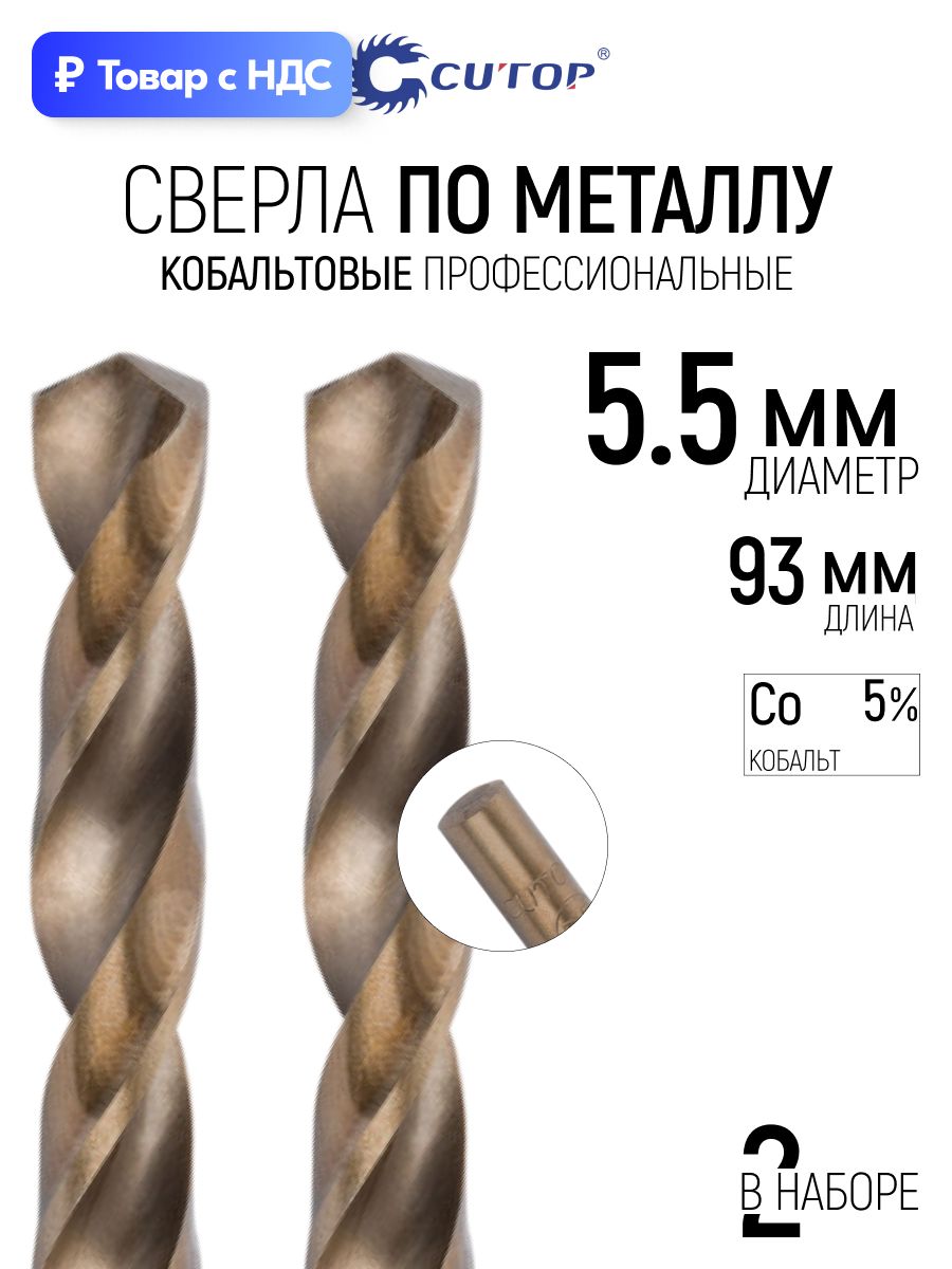 Набор сверл по металлу 5,5х93 мм (2 шт), кобальтовые, сталь HSS CUTOP